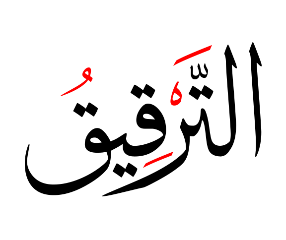 Raa’: Tafkheem & Tarqeeq - IQRANetwork